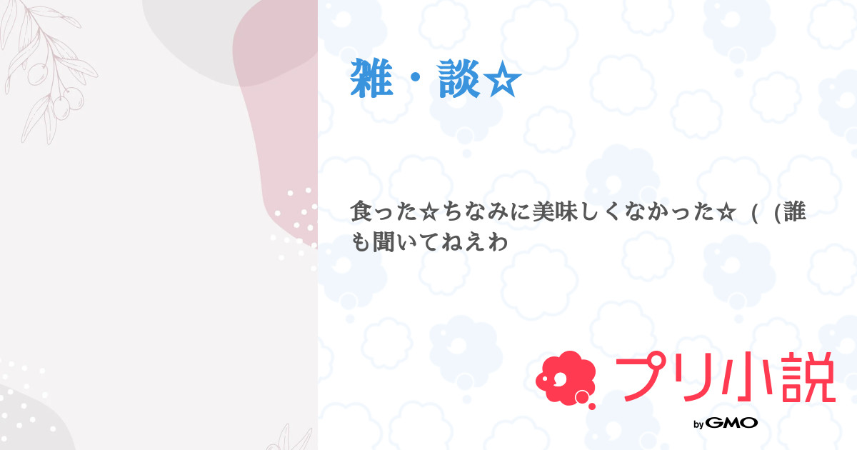 雑・談☆ - 全142話 【連載中】（時雨#活休中さんの小説） | 無料スマホ夢小説ならプリ小説 byGMO